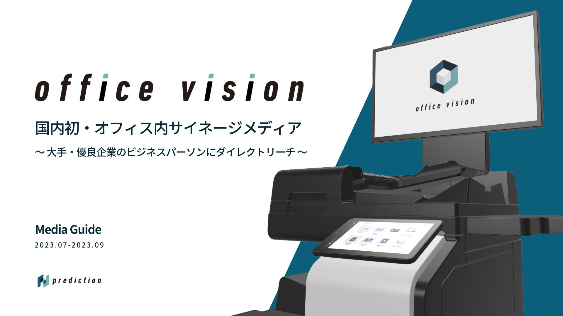 オフィス内サイネージ『Office Vision』ー 2023年7月-2023年9月媒体資料を公開 ー | 株式会社Prediction