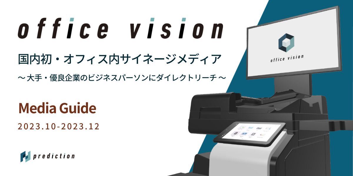 国内唯一・オフィス内のサイネージ広告メディア「Office Vision」、2023年10月-2023年12月媒体資料を公開 | 株式会社 ...