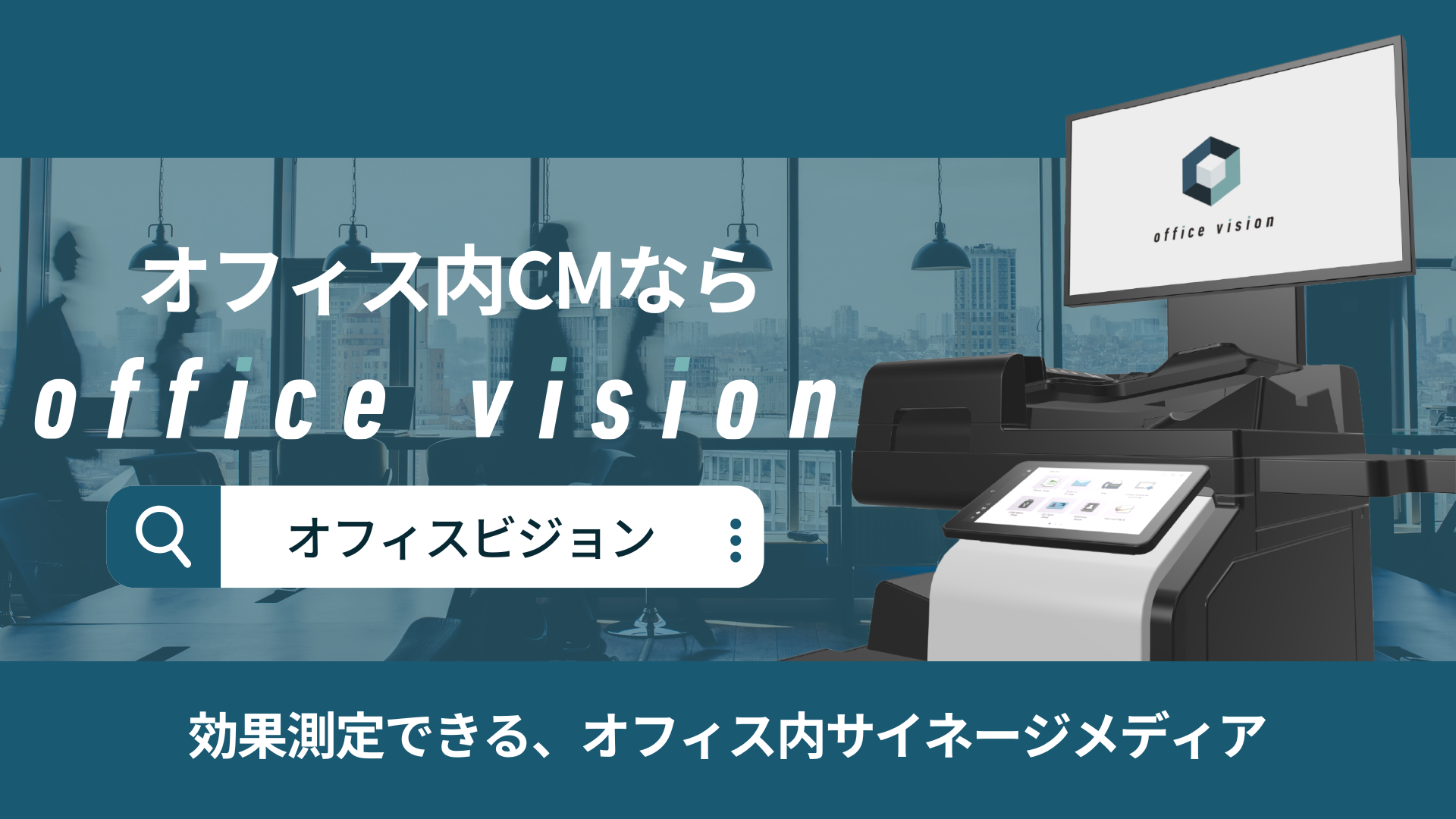 効果測定できるDOOH・オフィス内サイネージメディア「Office Vision」、サービスサイトを刷新 | 株式会社Prediction